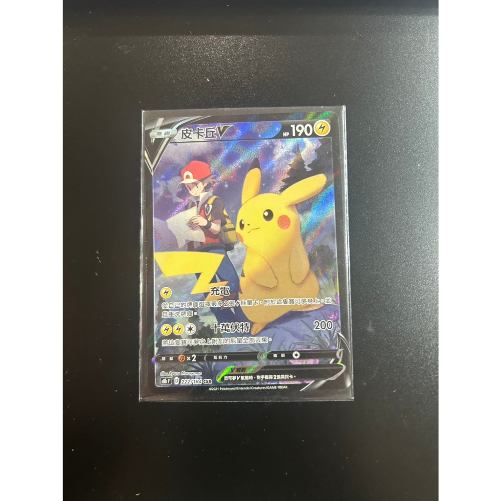 【九蛇小舖】寶可夢 PTCG 中文版 S8b 222 CSR 皮卡丘V (PM4) | 蝦皮購物