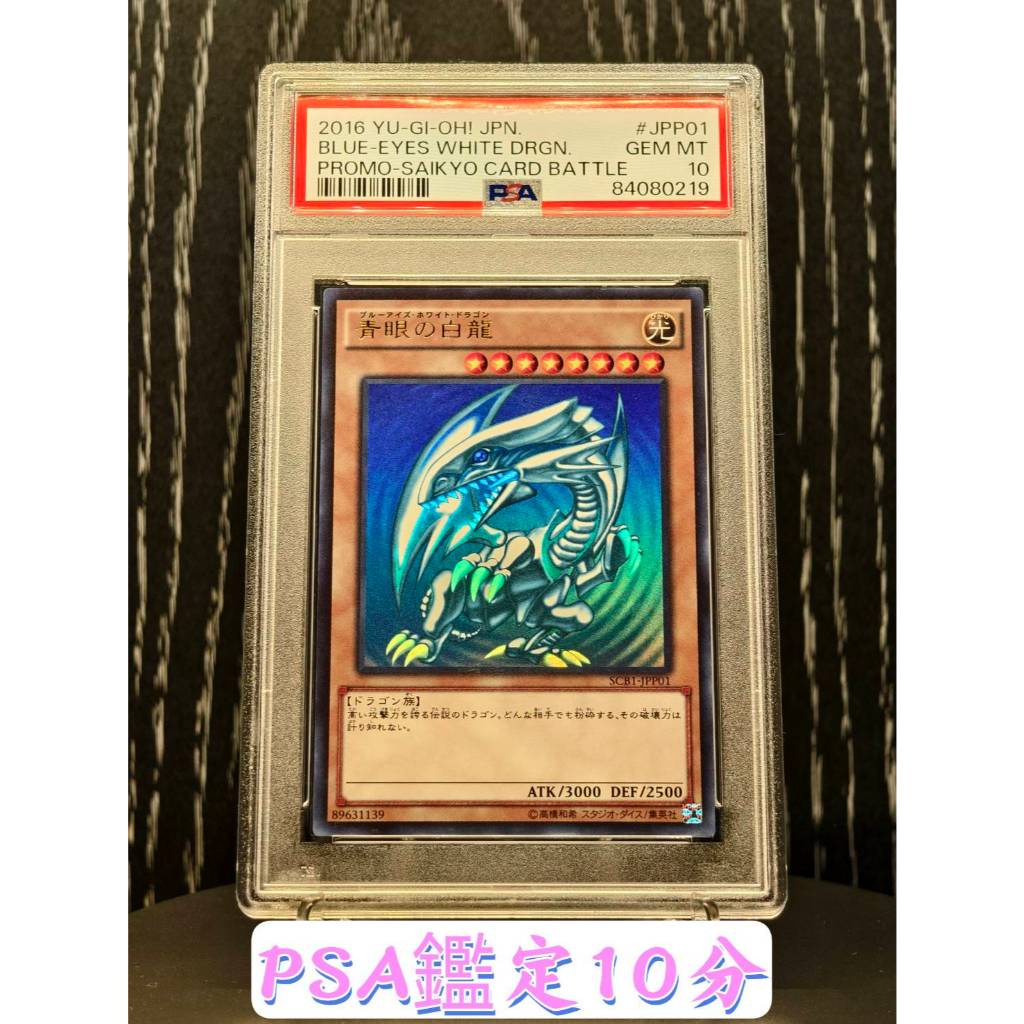 【SSR】PSA 鑑定 10分 遊戲王 金亮 青眼白龍 SCB1-JPP01 3DS 限定 海馬 PSA10 | 蝦皮購物