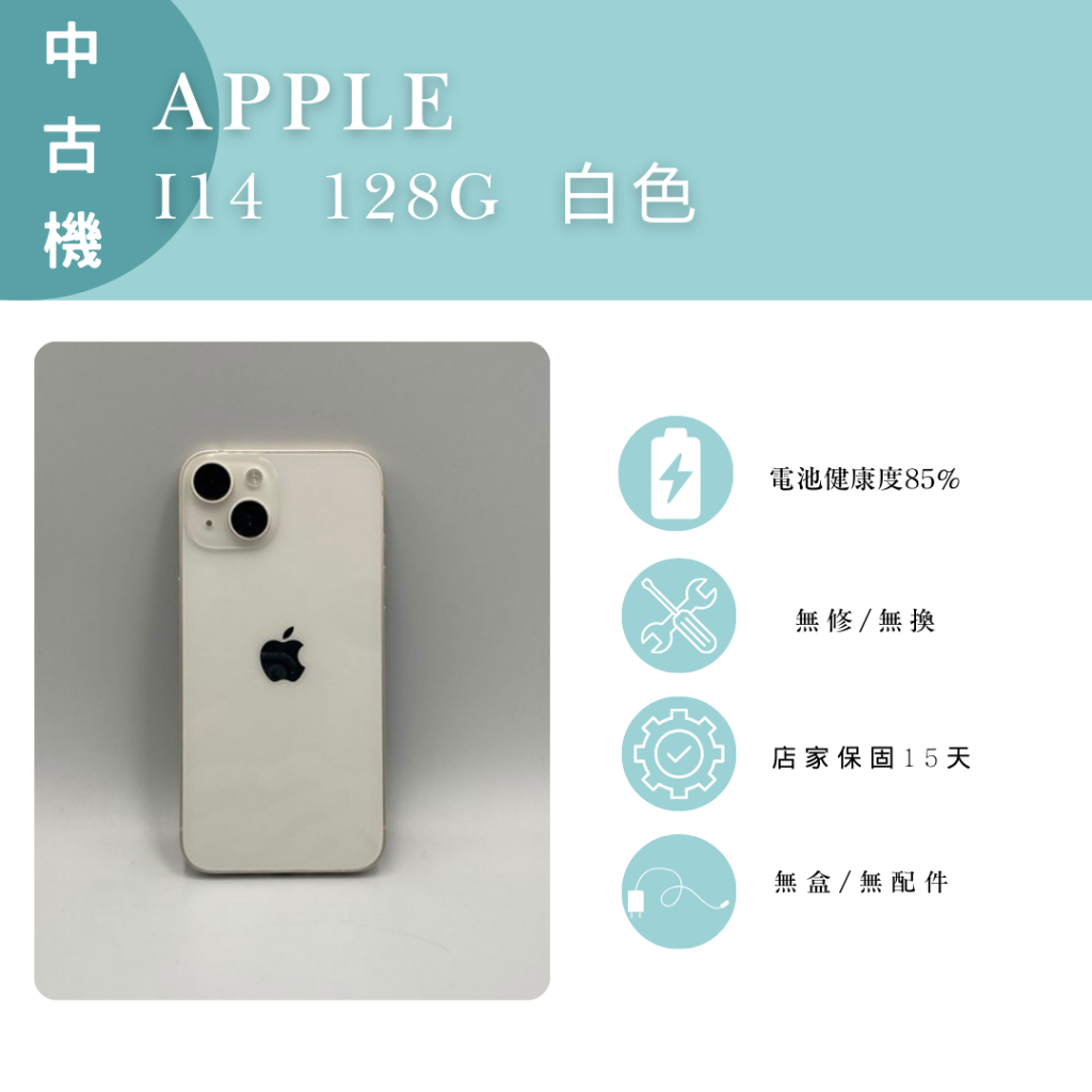實體店面 二手 Apple I14 128G 白色 電池健康度85% 店家保固15天 | 蝦皮購物