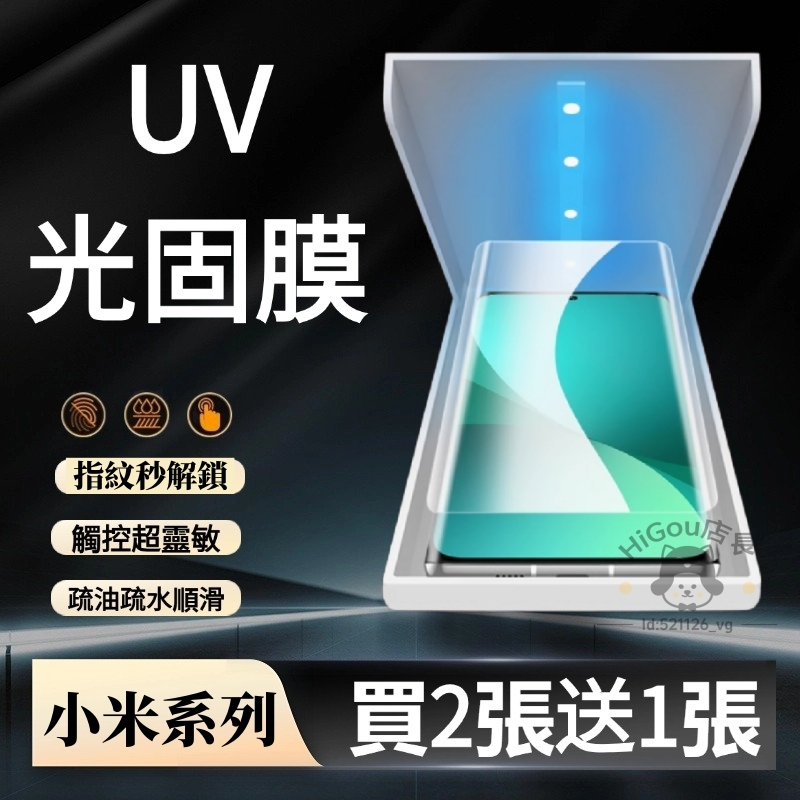 UV光固膜 小米 15 14 Ultra 13T 12T 13lite 紅米Note14 13 12 11Pro+保護貼 | 蝦皮購物