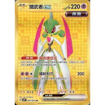 【逐電犬卡舖】寶可夢 PTCG 中文版 鐵武者ex 未來閃光 超光速位元 G sv4M F 093/066 UR | 蝦皮購物