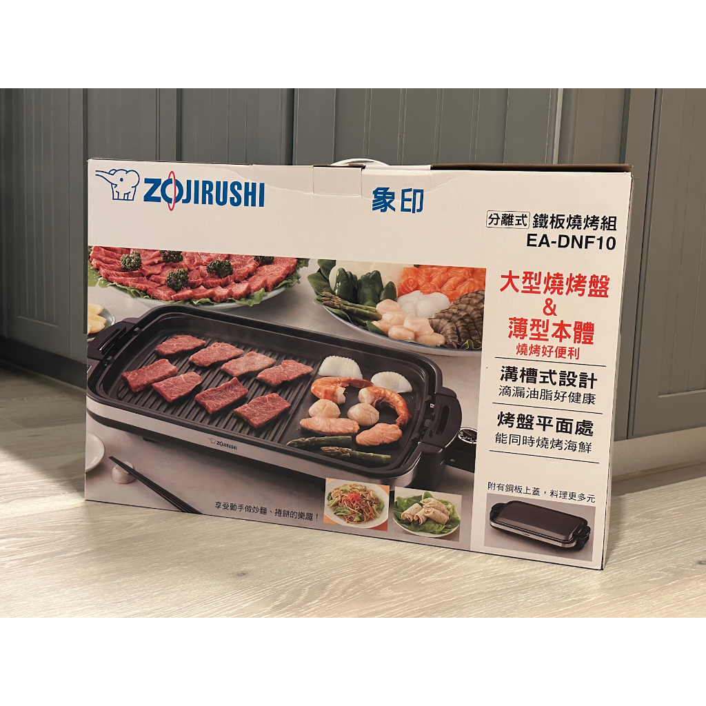 【ZOJIRUSHI 象印】分離式鐵板燒烤組(EA-DNF10)-全新未拆封 | 蝦皮購物