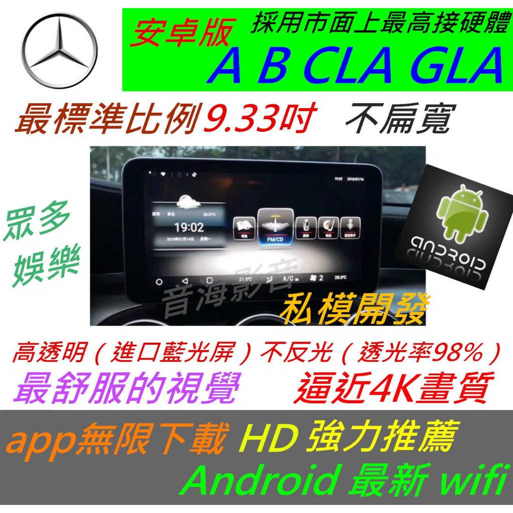 賓士 安卓版 CLA GLA A180 B200 A45 音響 導航 倒車 觸控螢幕 Android 汽車音響 usb | 蝦皮購物
