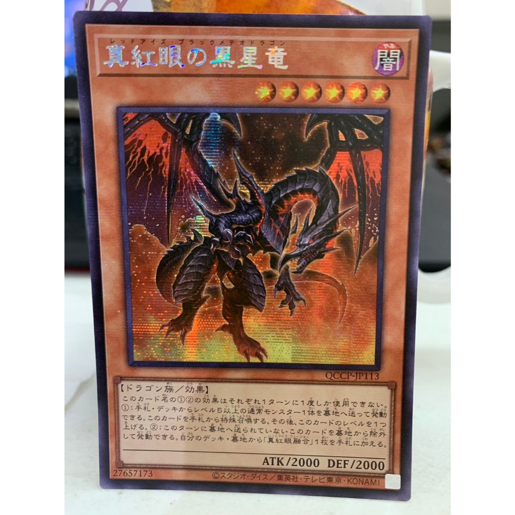 遊戲王 QCCP-JP113 真紅眼黑星龍 亮面 半鑽 | 蝦皮購物