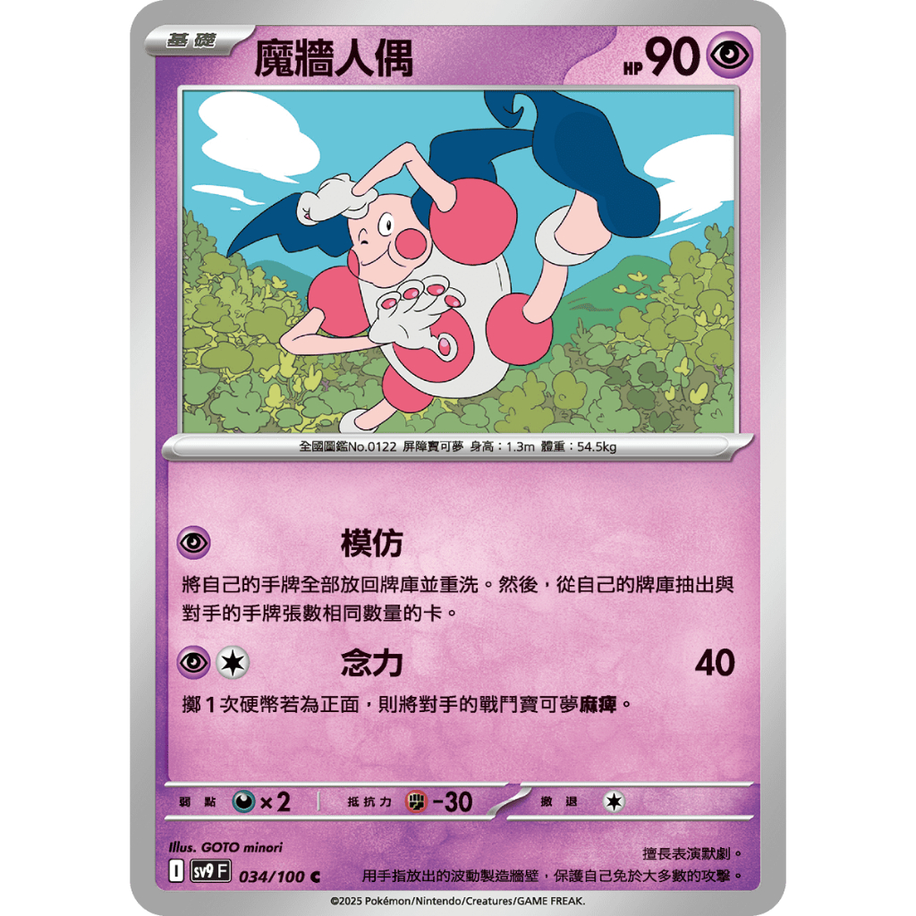 [ALG 卡牌專門] 寶可夢 PTCG 中文版 魔牆人偶 SV9 034/100 C | 蝦皮購物