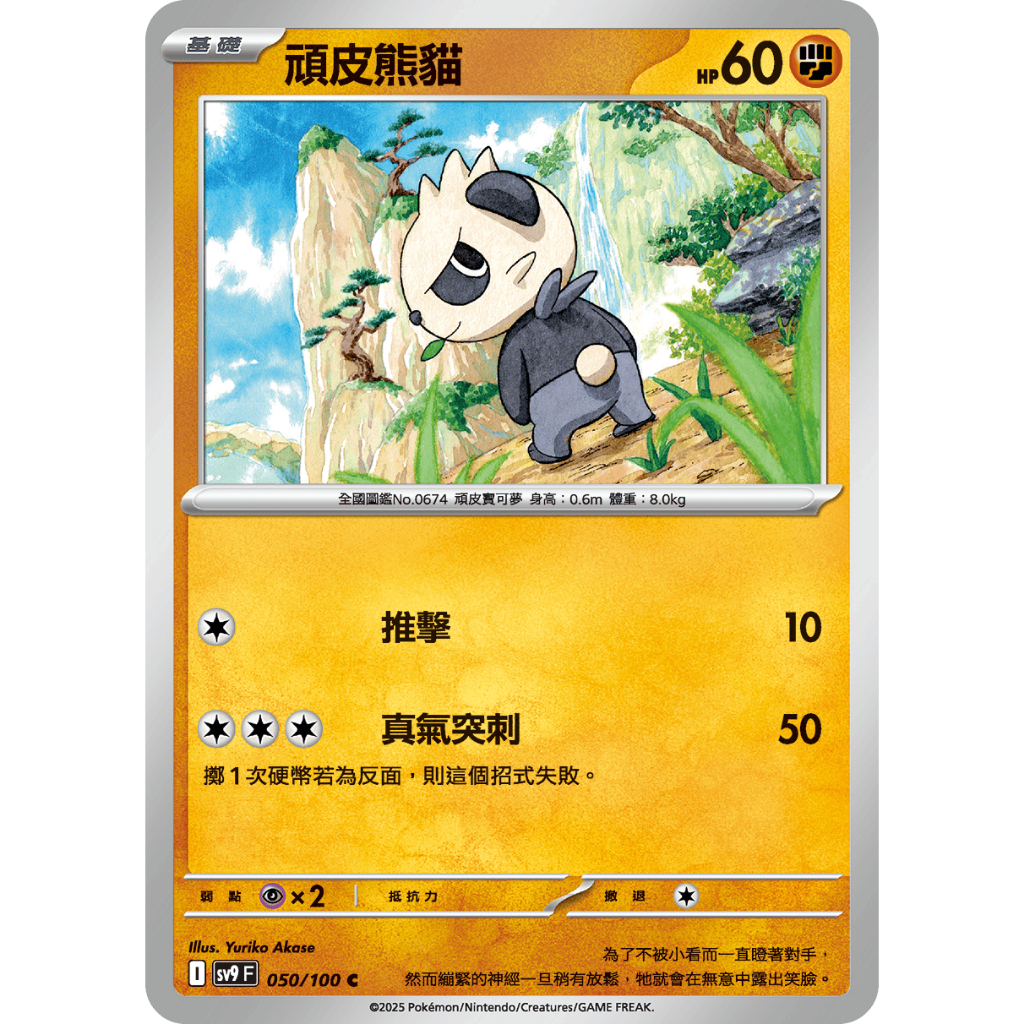 [ALG 卡牌專門] 寶可夢 PTCG 中文版 頑皮熊貓 SV9 050/100 C | 蝦皮購物