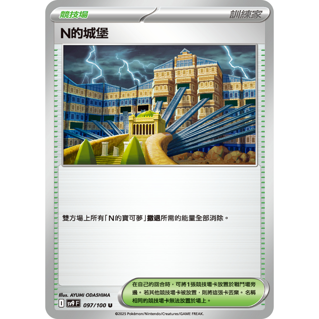 [ALG 卡牌專門] 寶可夢 PTCG 中文版 N的城堡 SV9 097/100 U | 蝦皮購物