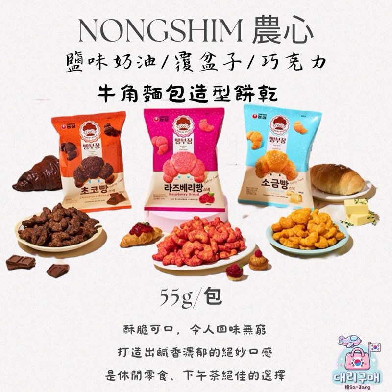 現貨🔥『韓Sa-Jang🇰🇷』NONGSHIM 韓國農心 鹽味奶油牛角麵包餅乾, 55g 可頌麵包 巧克力 草莓 | 蝦皮購物