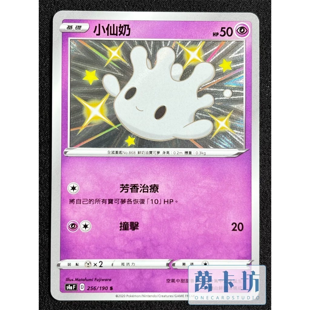 萬卡坊 / 寶可夢 PTCG 中文版 S4a 256 小仙奶 色違 小色違 S 閃色明星 | 蝦皮購物
