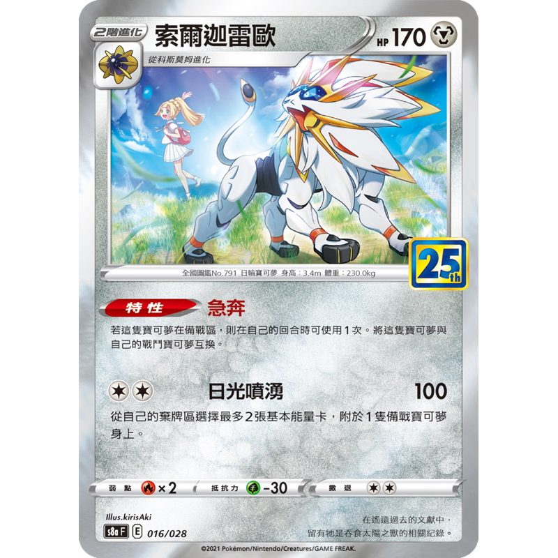 PTCG 寶可夢 索爾迦雷歐 016 s8a F 25週年收藏版【149$出貨】 卡片 卡牌 Pokémon | 蝦皮購物