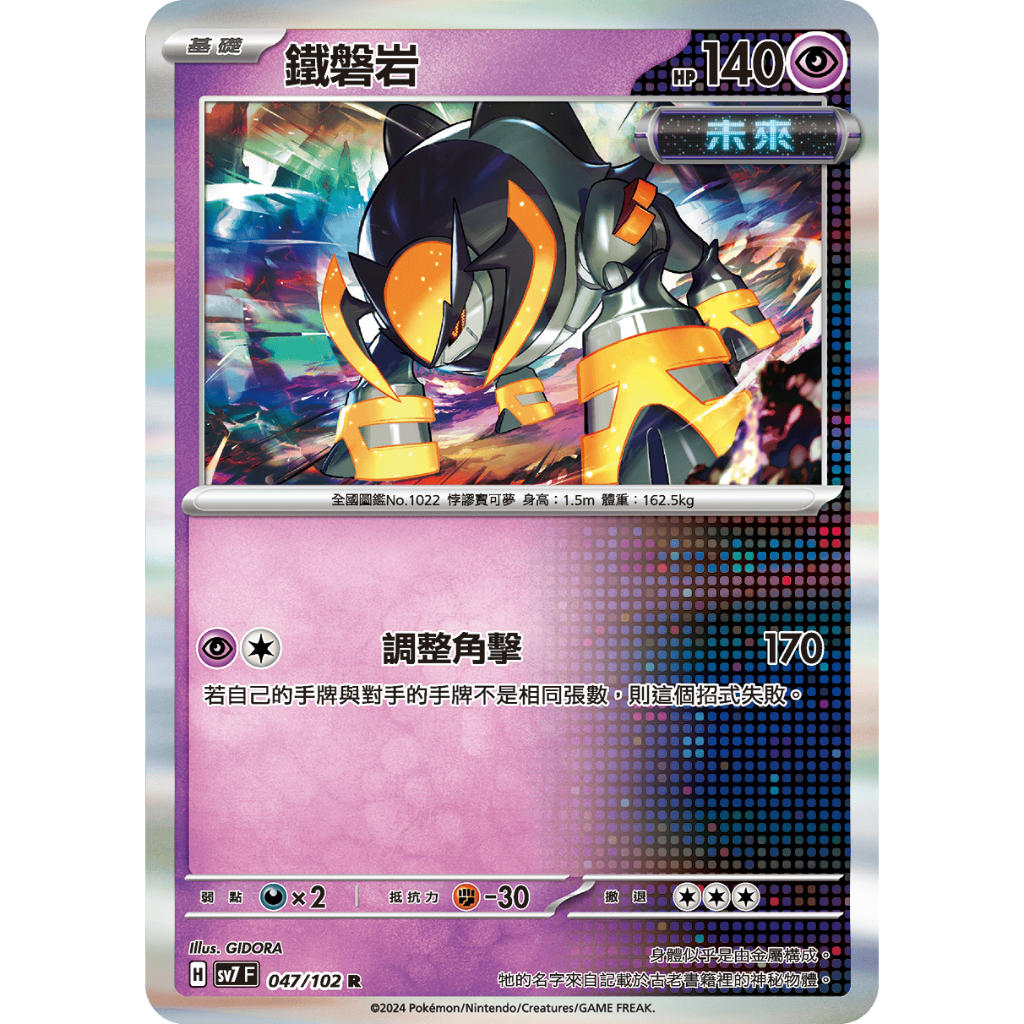 PTCG 鐵磐岩 SV7 047/102 R中文版 寶可夢集換式卡牌遊戲 | 蝦皮購物