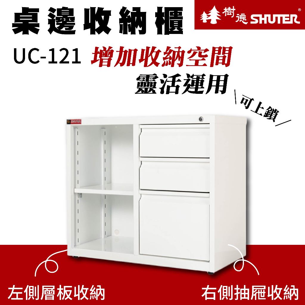 樹德 UC-121 桌邊收納櫃 收納櫃 置物櫃 床頭櫃 文件櫃 可上鎖 居家收納 抽屜櫃 層板櫃 | 蝦皮購物