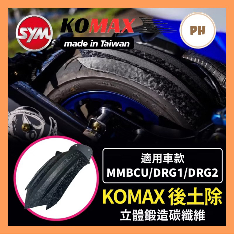 KOMAX SYM DRG 後土除 曼巴 MMBCU 後內土除 後輪擋泥板 後輪上蓋 後輪蓋 龍 DRG改裝 | 蝦皮購物