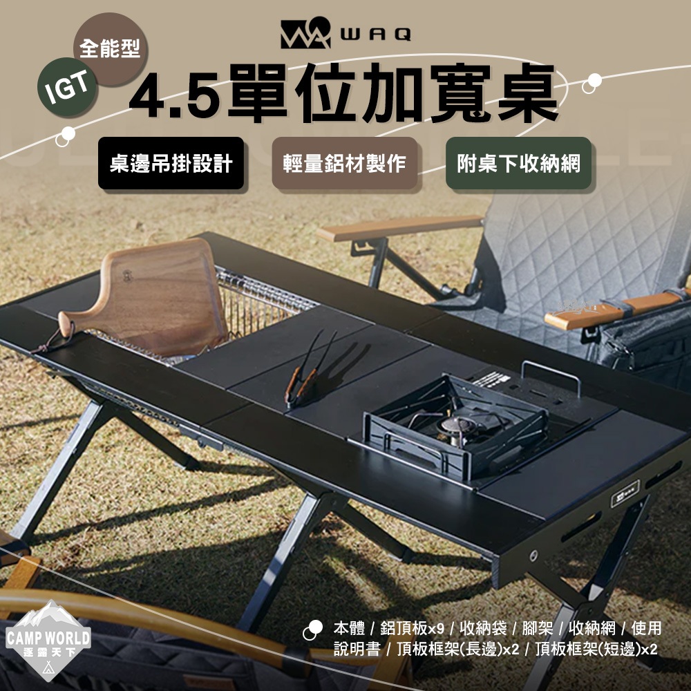露營桌 WAQ 全能型IGT單位桌 4.5單位加寬桌 IGT 露營桌 露營 逐露天下 | 蝦皮購物