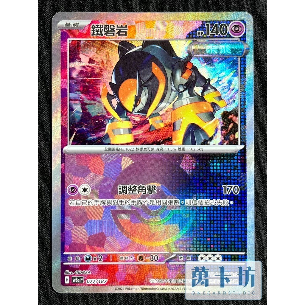 萬卡坊 / 寶可夢 PTCG 中文版 SV8a 077 鐵磐岩 球閃 精靈球閃 太晶慶典 | 蝦皮購物
