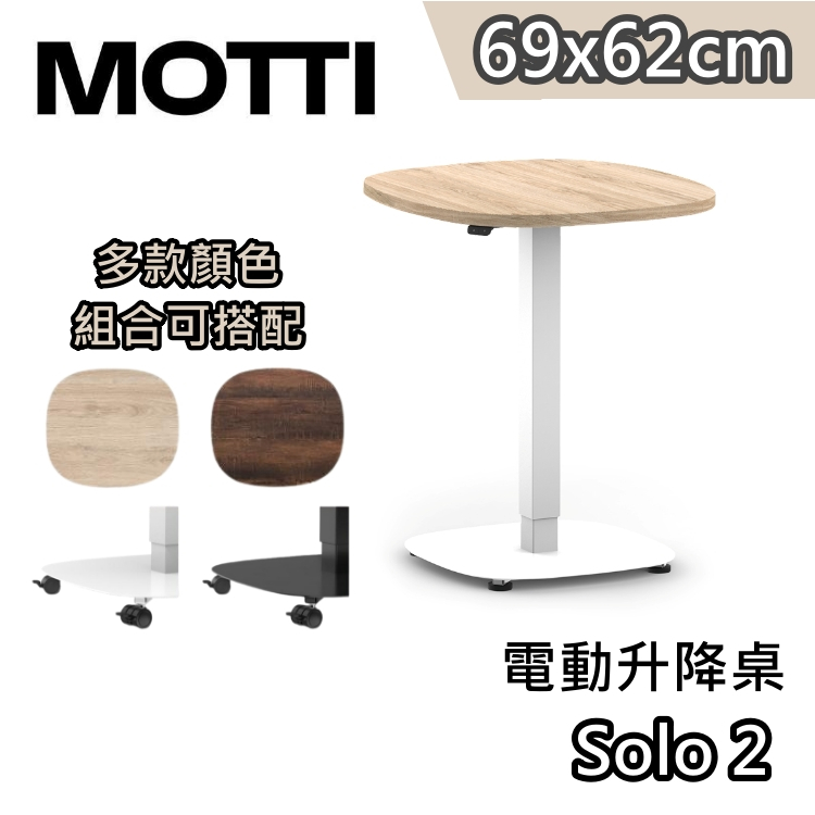 MOTTI Solo 2【蝦幣10%回饋】單腳升降桌 兩節式 69x62cm 茶几 工作桌 辦公桌 DIY組裝 咖啡桌 | 蝦皮購物