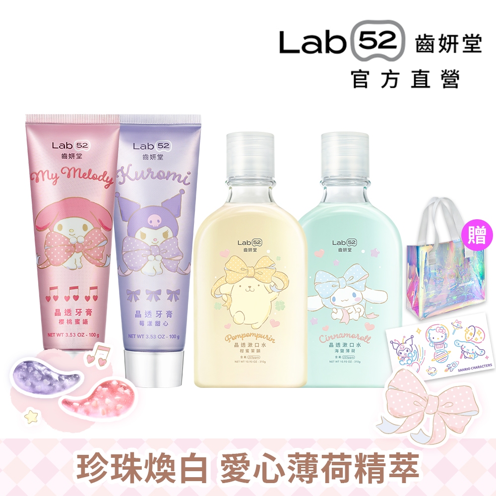 【Lab52齒妍堂】三麗鷗晶透系列浪漫限定組｜美樂蒂 酷洛米 布丁狗 大耳狗 含氟漱口水 含氟牙膏 口氣清新 亮白牙齒 | 蝦皮購物