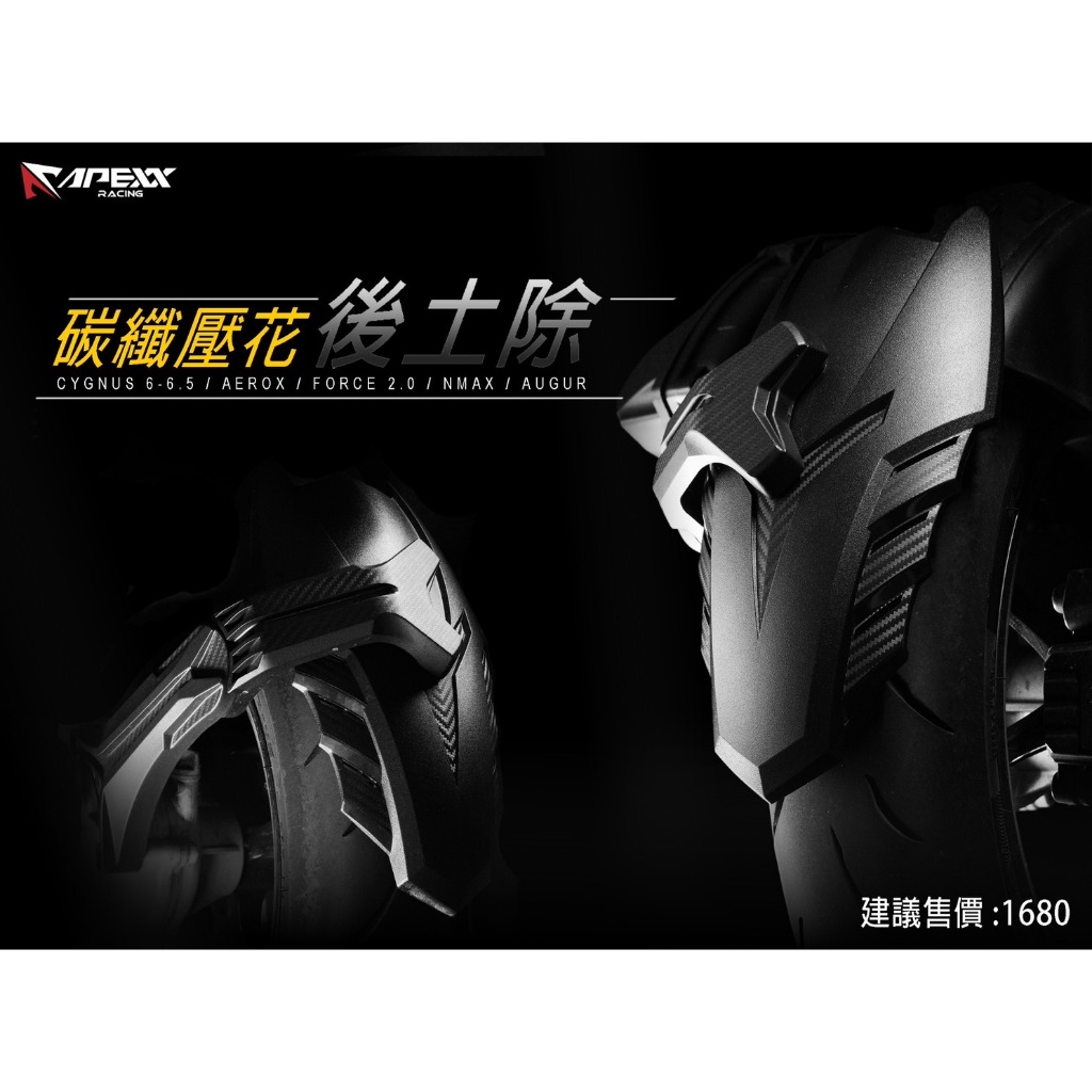 Apexx 勁戰 6代 六代 水冷 BWS FORCE 2.0 AUGUR NMAX 後土除 壓花 後輪土除 擋泥板 | 蝦皮購物
