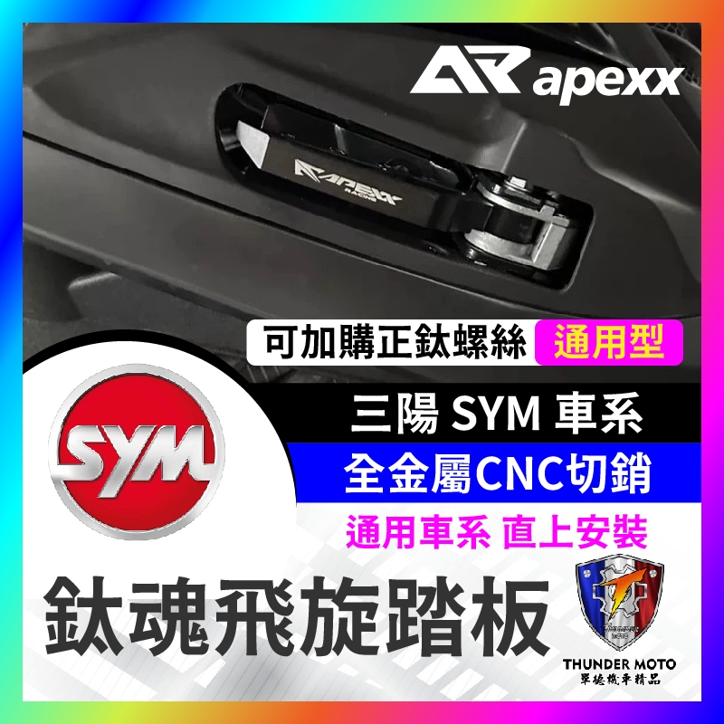 【單德機車】APEXX 飛炫踏板 飛旋踏板 4MICA MMBCU DRG 二代 JETS JET SR JET SL | 蝦皮購物