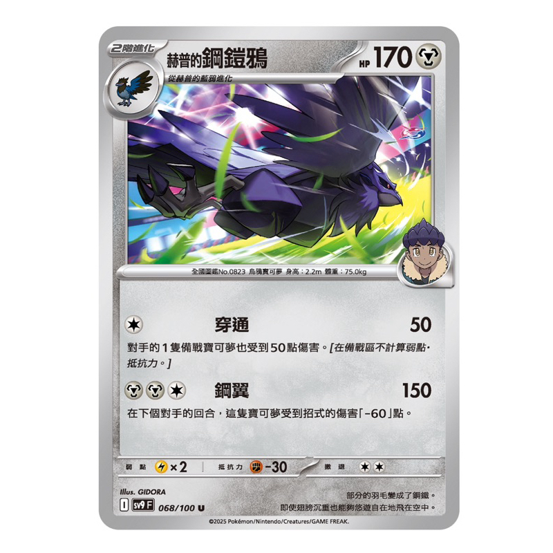 寶可夢卡牌 PTCG 對戰搭檔 I sv9 F 赫普的雉山雀 赫普的藍鴉 赫普的鋼鎧鴉 普卡 牌料 | 蝦皮購物