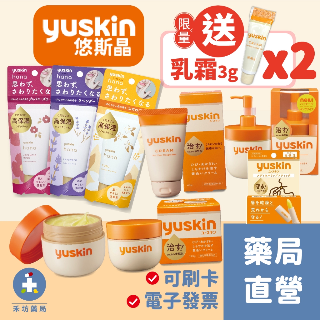 【禾坊藥局】日本Yuskin 悠斯晶 A 乳霜 YuskinA 新悠斯晶 花漾護手霜 護唇膏 | 蝦皮購物