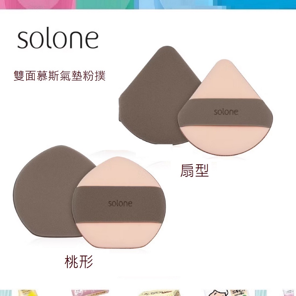 【Solone】雙面慕斯氣墊粉撲 /2款可選 (化妝海綿 美妝蛋 粉撲 定妝 專業 化妝海綿 ) | 蝦皮購物