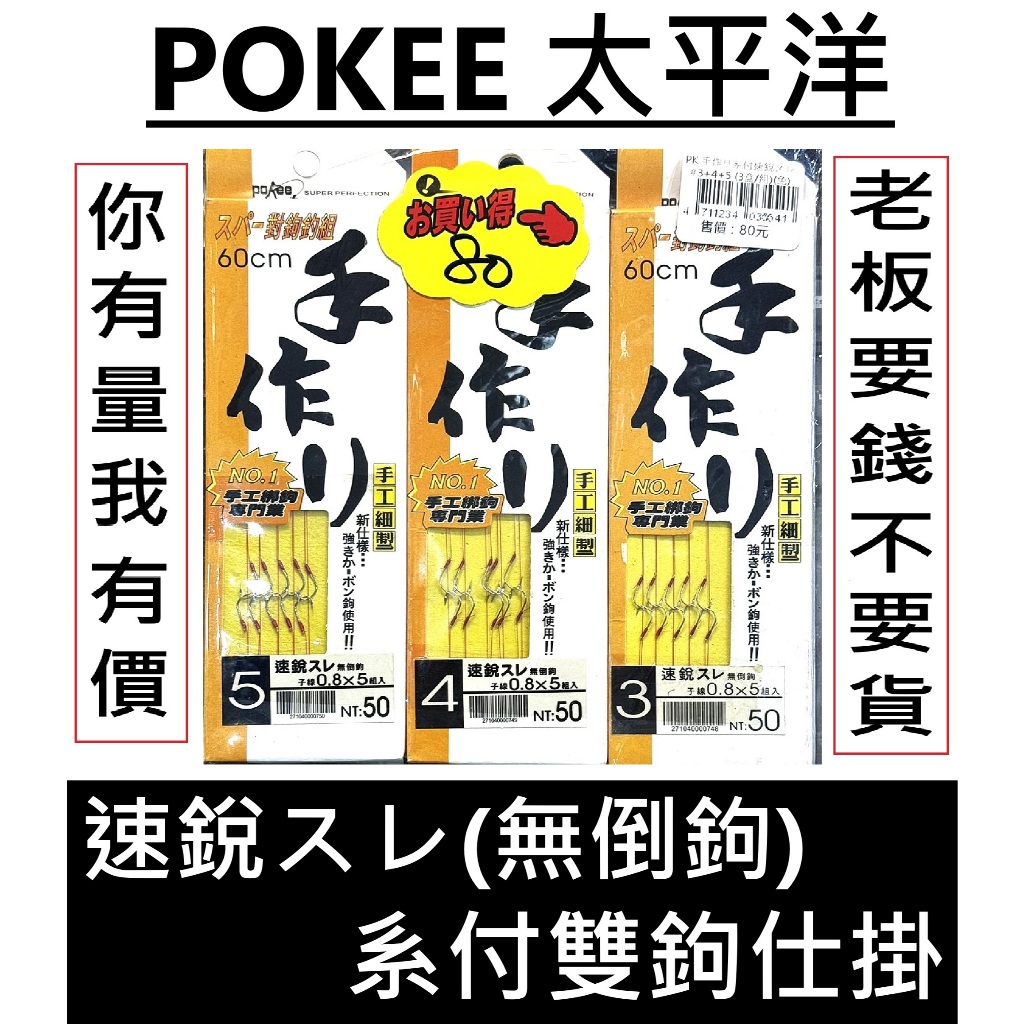 ∞鋍緯釣具網路店∞POKEE太平洋 PK 手作リ 速銳スレ(無倒鉤) 系付雙鉤仕掛 3+4+5 (一組3包) 泰國蝦 | 蝦皮購物