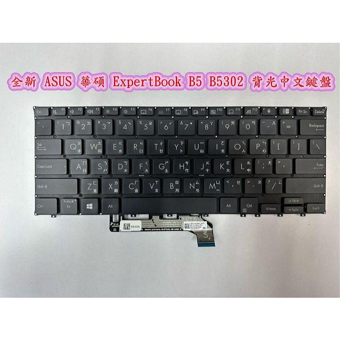 【全新 ASUS 華碩 ExpertBook B5 B5302 B5302C B5302CE B5302CEA 中文鍵盤 | 蝦皮購物