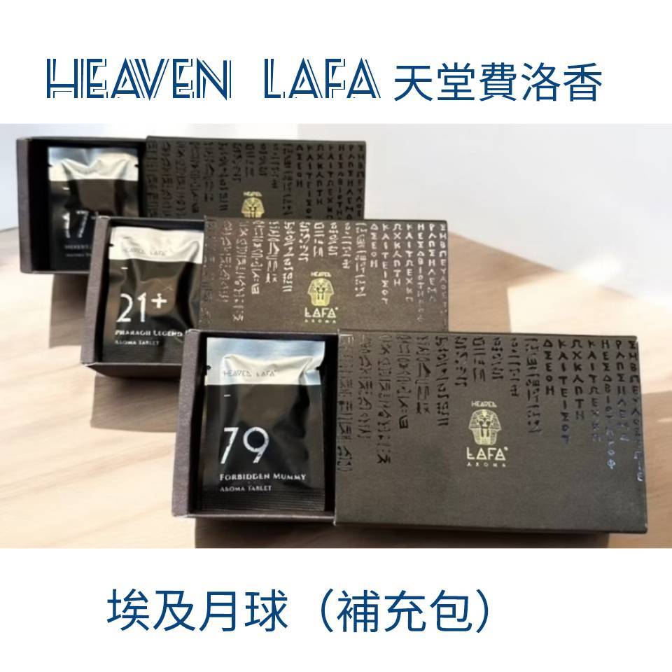 HEAVEN LAFA 天堂費洛香 埃及月球 (補充包) 車用香氛 車用擴香 | 蝦皮購物