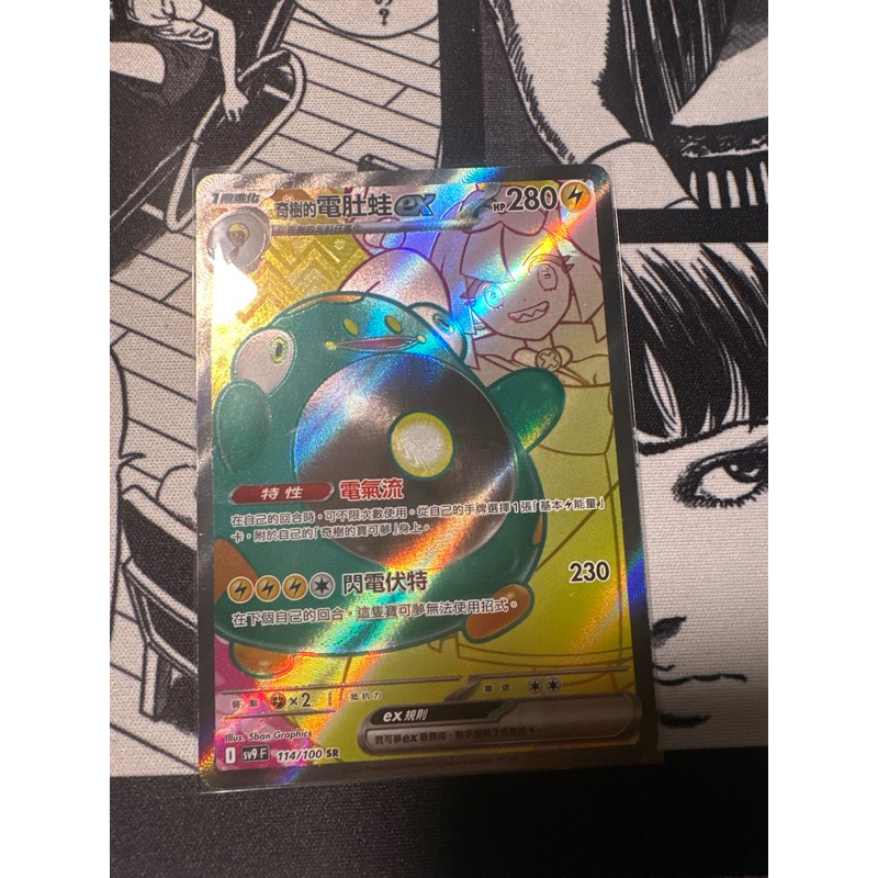戰鬥夥伴 奇樹的電肚蛙ex SR SV9 114/100 PTCG | 蝦皮購物