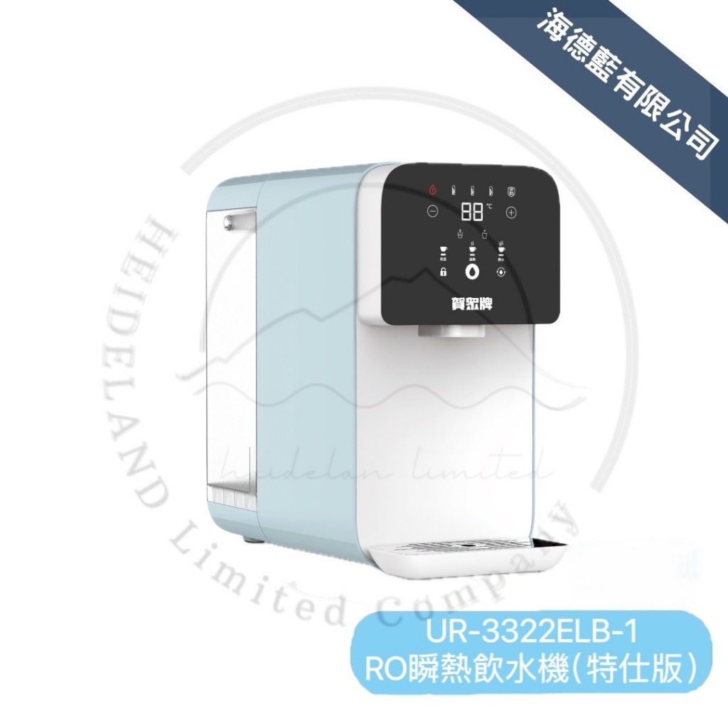 【賀眾牌】UR-3322ELB-1 RO瞬熱飲水機(免安裝/TDS檢測/桌上型/瞬熱/RO逆滲透/UV殺菌) | 蝦皮購物