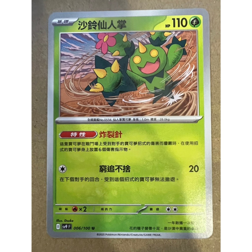 寶可夢 中文版 SV9 006/100 沙鈴仙人掌 | 蝦皮購物