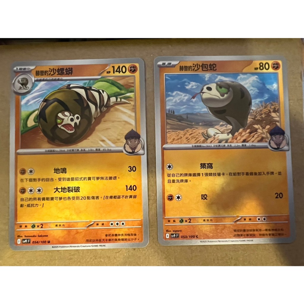 寶可夢 中文版 SV9 053/100 054/100 赫普的沙包蛇 赫普的沙螺蟒 | 蝦皮購物