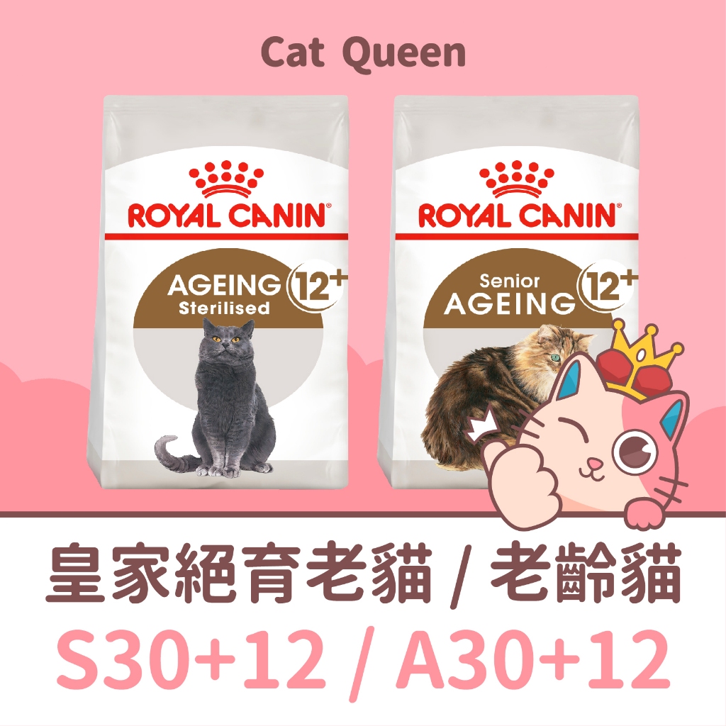 👑效期2026年4月🐱 皇家 A30+12 老齡貓 / S30+12 絕育老貓12+ 2KG 貓飼料 熟齡貓 老貓 | 蝦皮購物