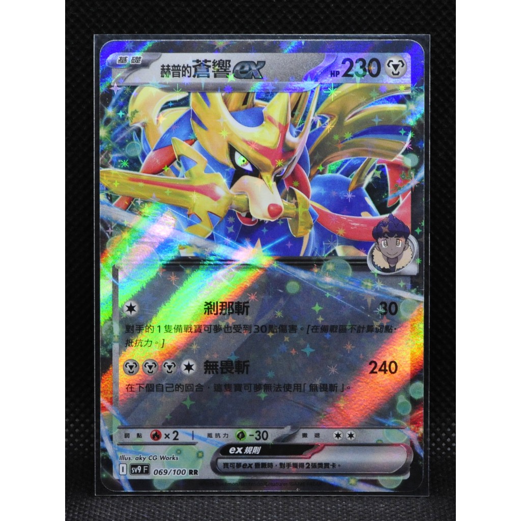 寶可夢 PTCG 中文版 赫普的蒼響ex SV9 069/100 RR | 蝦皮購物