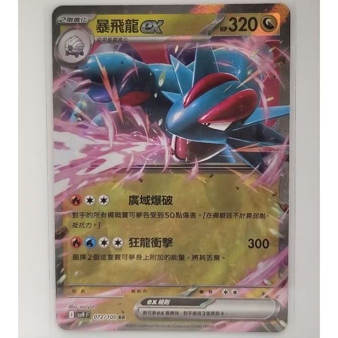 PTCG 中文版 暴飛龍ex RR SV9 072/100 寶可夢卡牌 | 蝦皮購物
