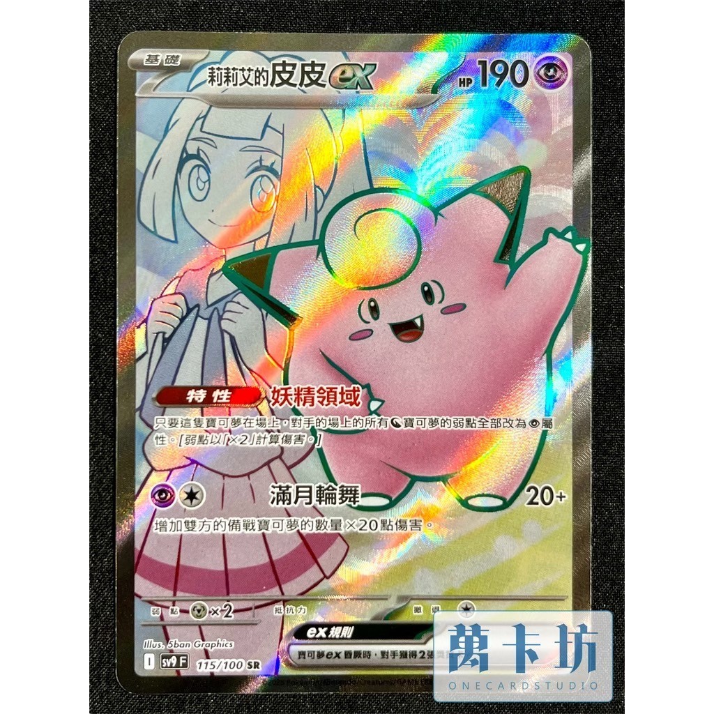 萬卡坊 / 寶可夢 PTCG 中文版 SV9 115 莉莉艾的皮皮ex SR 對戰夥伴 | 蝦皮購物