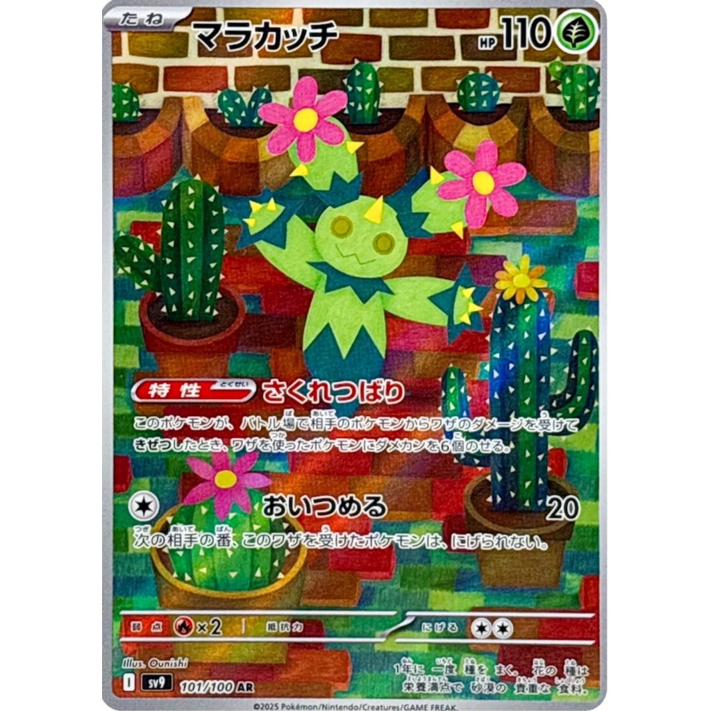 【寶可夢PTCG】日版 sv9 沙鈴仙人掌 AR 101/100 | 蝦皮購物