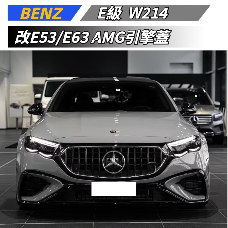 【免運】 適用於 BENZ 賓士 E級 W214 改裝E53/E63 AMG引擎蓋 機蓋 2024+ | 蝦皮購物