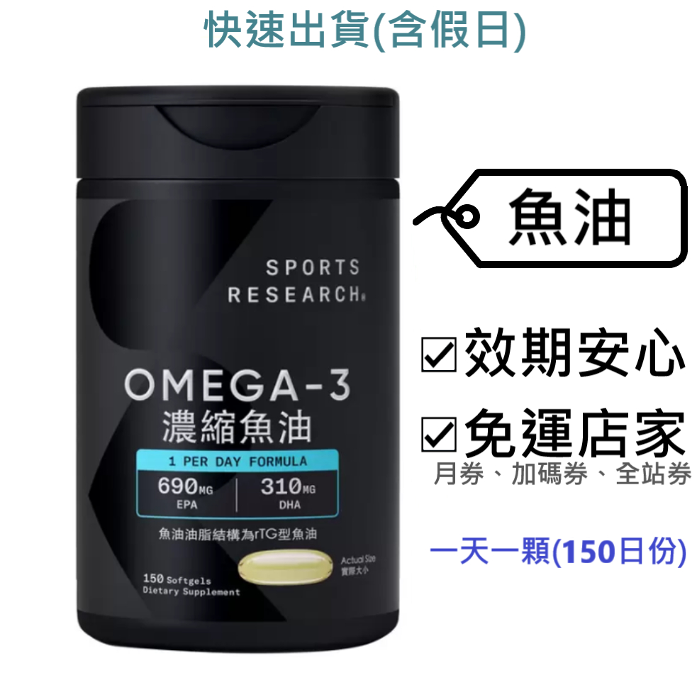 SR濃縮魚油 好市多～效2027.9+,Sports Research Omega-3,1250mg 150粒,IFOS | 蝦皮購物