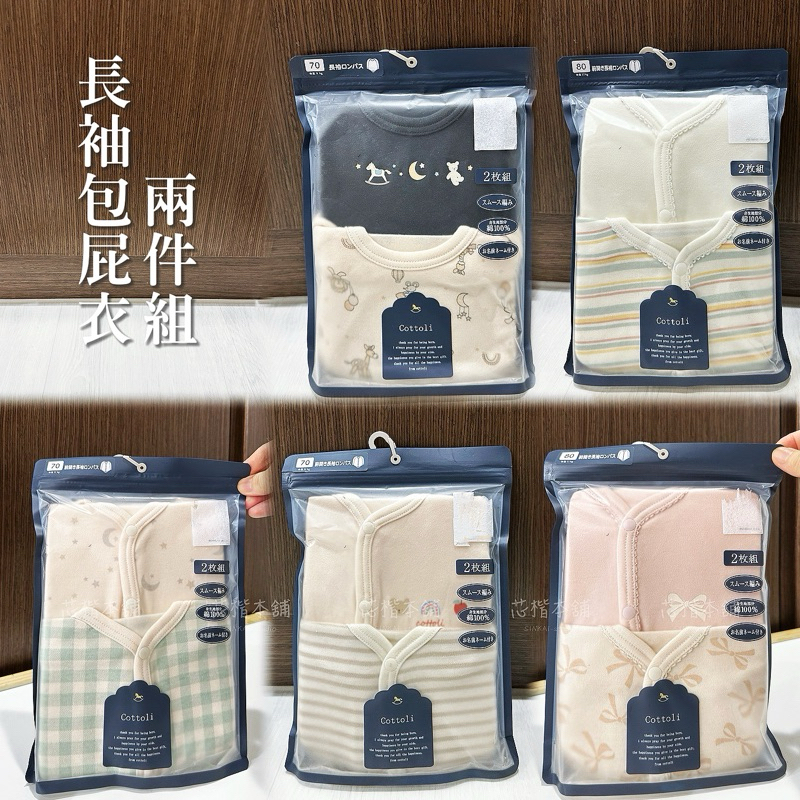 【芯楷本舖】現貨70 80｜日本進口 100%純棉 Cottoli 正品薄款 開扣 套頭 信封領 長袖包屁衣 2件組 | 蝦皮購物
