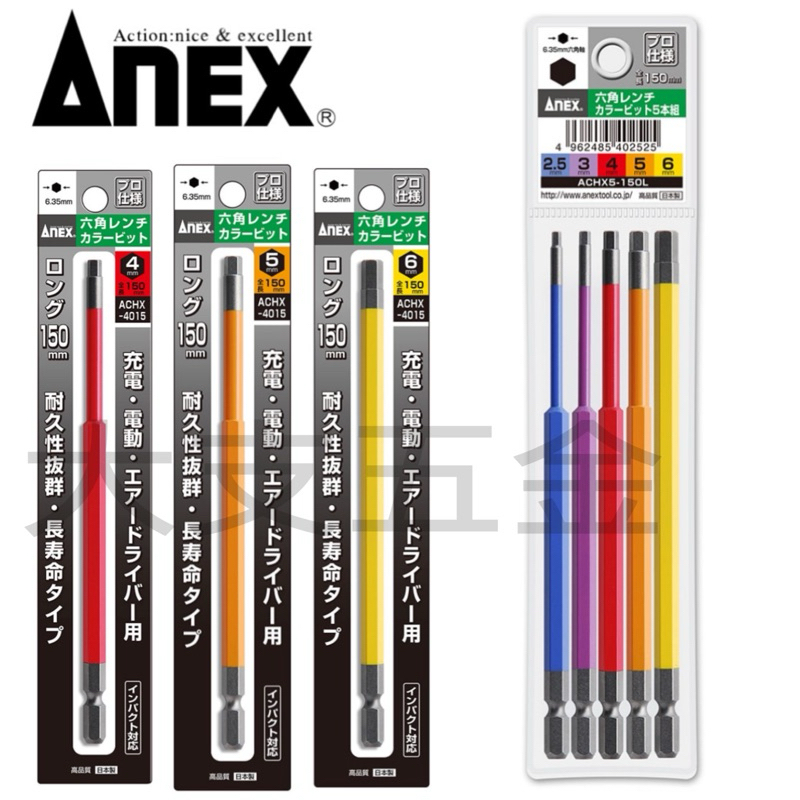 含稅 ANEX 安耐適 ACHX系列 彩色六角起子頭 150L 六角起子頭 氣動 六角軸 起子頭 氣動 內六角起子頭 | 蝦皮購物