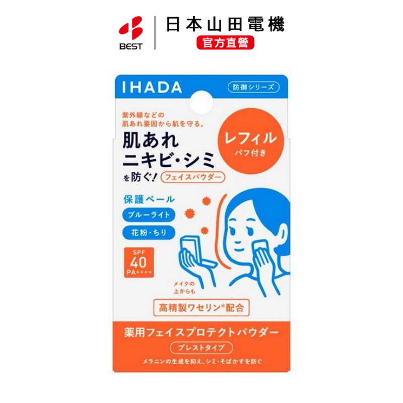 【日本直送】資生堂 IHADA 敏感肌 防護粉餅 UV 防曬粉餅 9g | 蝦皮購物