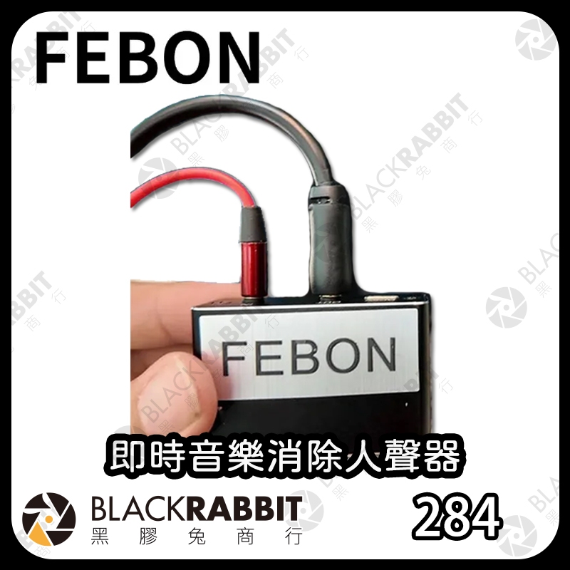 【284 Febon 即時音樂消除人聲器】3.5mm 除人聲 手機 電腦 消音 伴奏 KTV 唱歌 黑膠兔商行 | 蝦皮購物