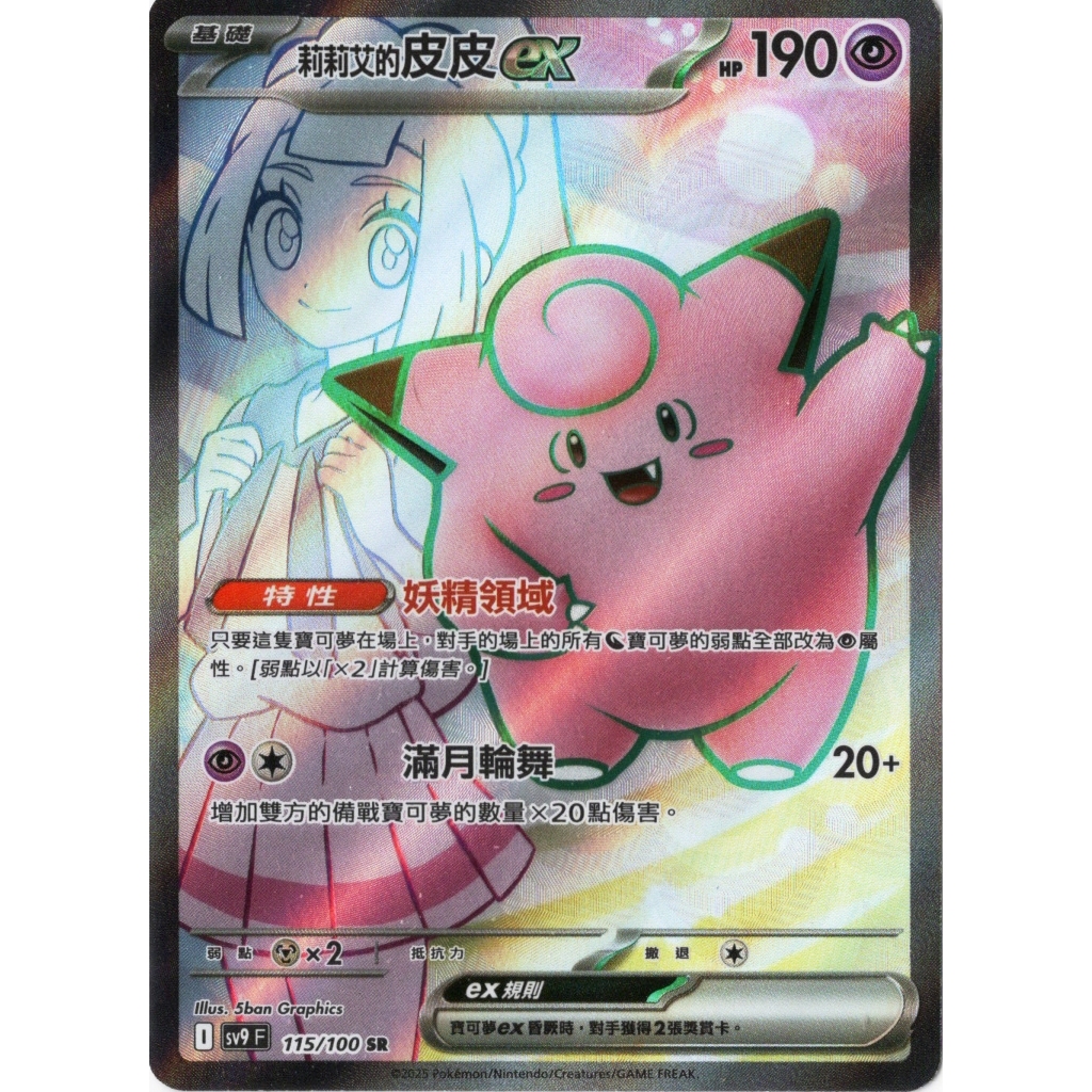 【PTCG大拍賣】莉莉艾的皮皮 ex SR 對戰搭檔 SV9F 115/100 SV9 F | 蝦皮購物
