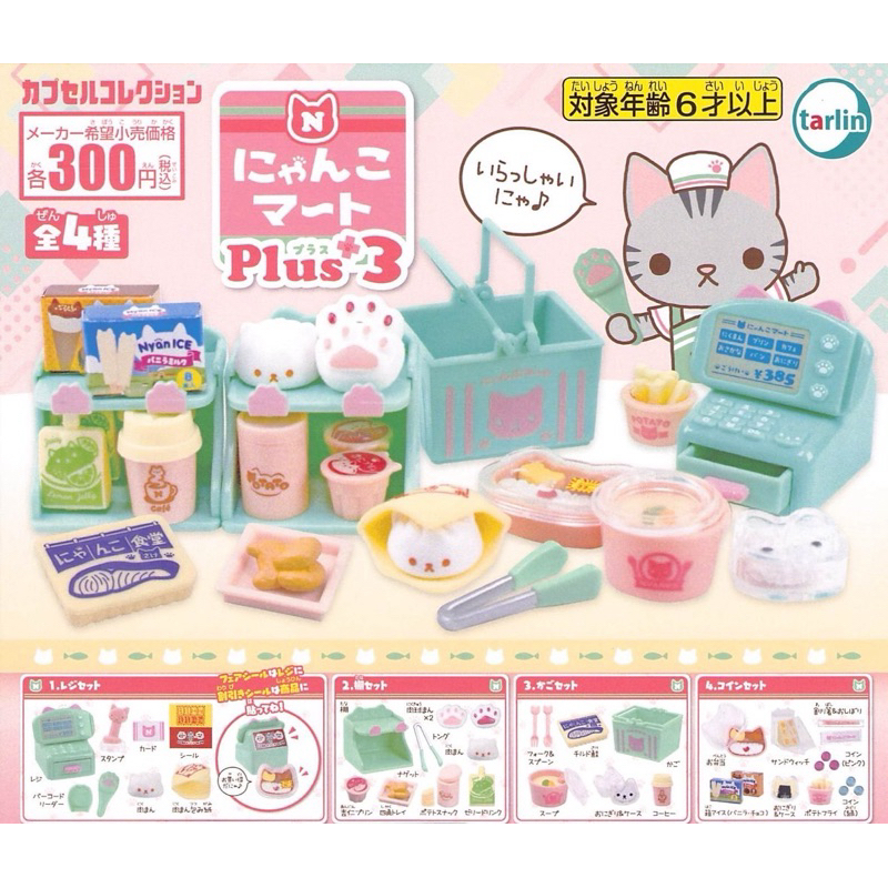 「現貨」 Tarlin 轉蛋 扭蛋 可愛貓咪超市組-Plus篇 P3 超市模型 全4款 | 蝦皮購物