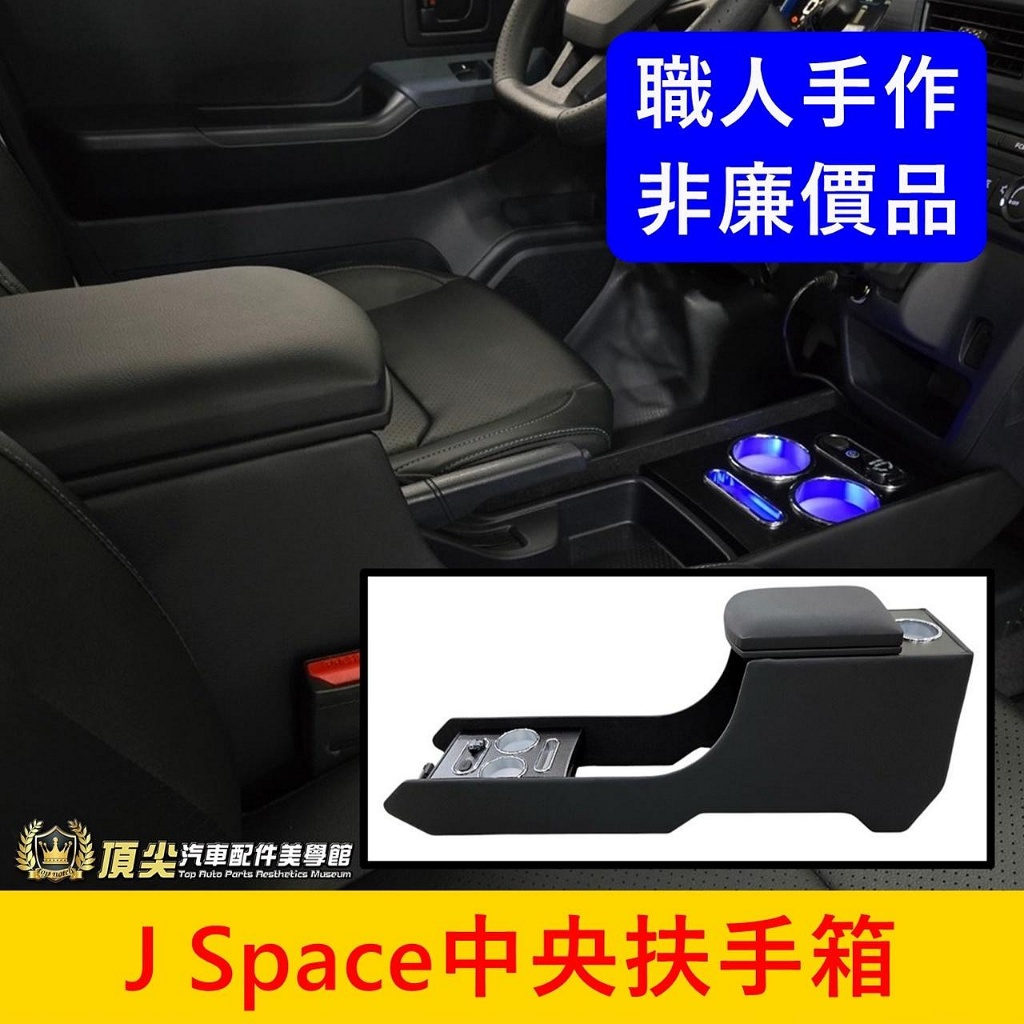 CMC中華【J Space中央扶手箱】實體店面 JS扶手置物箱 JSPACE手扶箱 手托收納箱 前座中間置物盒 儲物盒箱 | 蝦皮購物