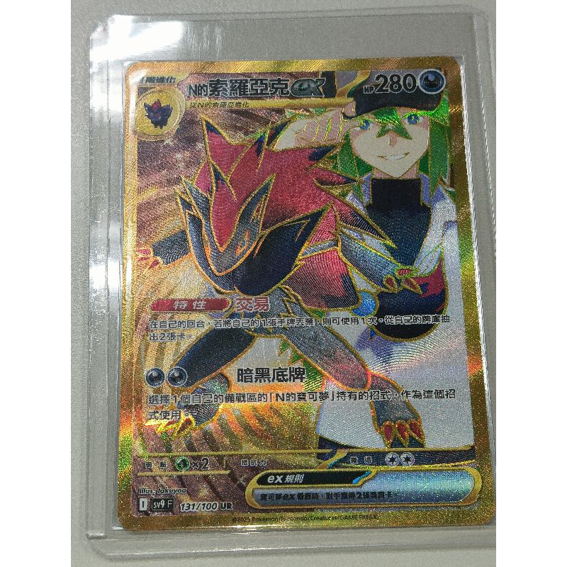 PTCG 寶可夢卡牌 SV9F 對戰搭檔 131/100 N的索羅亞克ex UR | 蝦皮購物