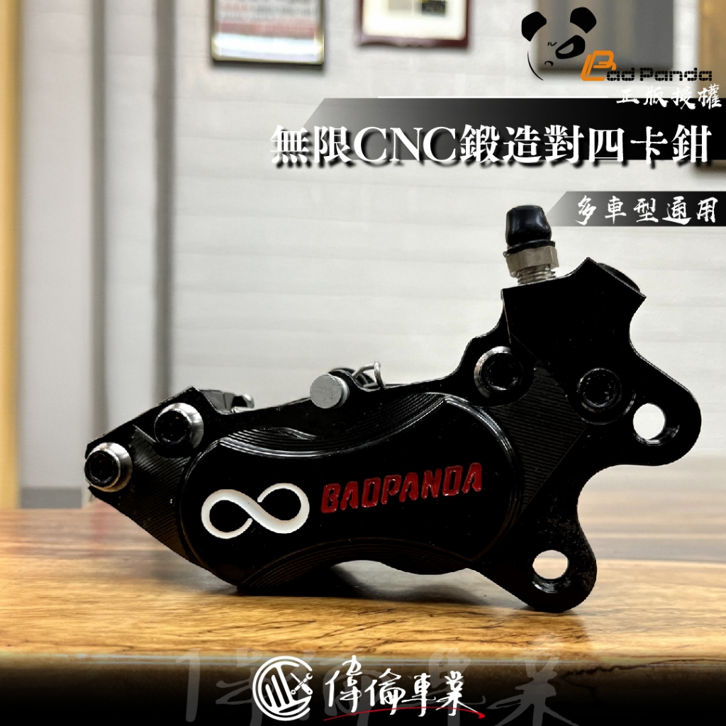 【偉倫精品零件】千力摩 Badpanda 無限CNC鍛造對四卡鉗 鍛造卡鉗 對四卡鉗 鍛造對四卡鉗 CNC卡鉗 卡鉗 | 蝦皮購物