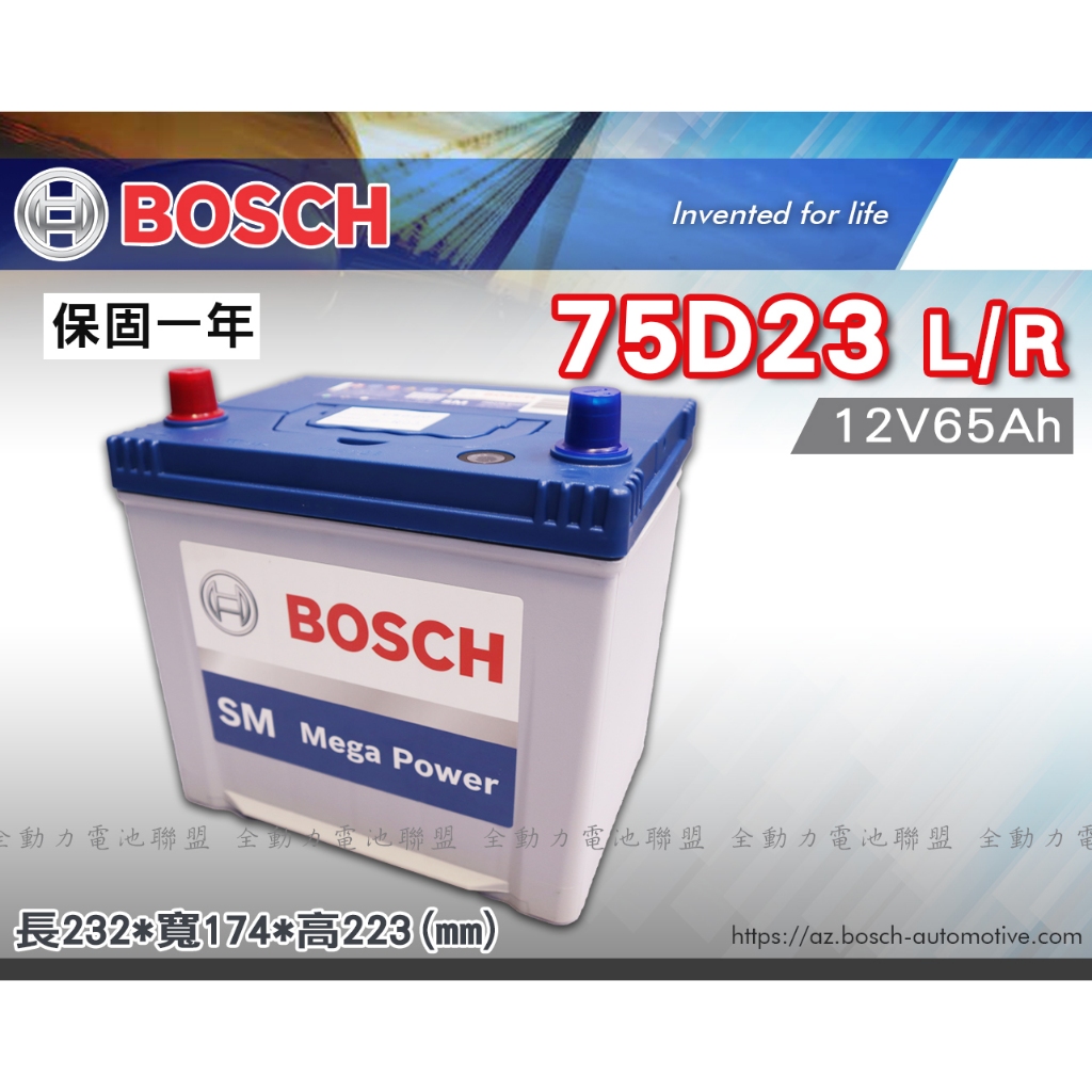 全動力-BOSCH 博世 日規電池 75D23R 75D23L (12V65AH) 汽車電池 | 蝦皮購物
